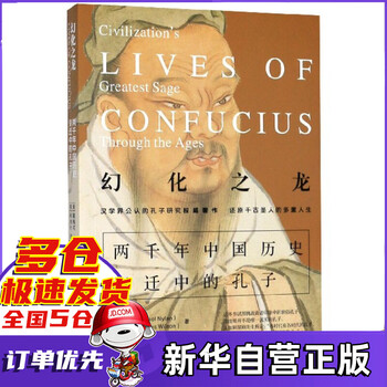 幻化之龙(两千年中国历史变迁中的孔子)