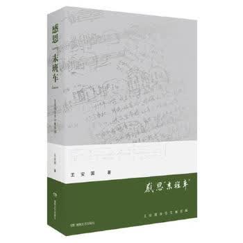 感恩“末班车”：王安国音乐文集续编