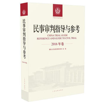 【新华正版】 民事审判指导与参考 人民法院民事审判庭 著 人民法院出版社