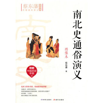 南北史通俗演义:绣像本 国学 古籍 书籍