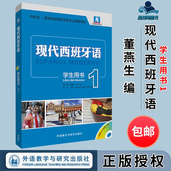 包邮 现代西班牙语1 学生用书 董燕生 刘建 外语教学与研究出版社