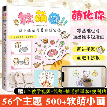 送便利贴软萌圆 随手画都可爱的简笔画从零开始手把手教你画基础入门简笔画自学创意diy简笔画手帐漫画教