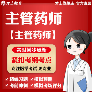 才士2022主管药师考试题库真题试卷习题集全真模拟题核心考点资料 主管药师考试专用资料 其它科目均有(联系客服备注)