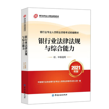 银行从业资格考试2022银行业法律法规与综合能力(初、中级适用)(2021版2022适用)银行业人员职业资格考试教材 2021 风险管理(初、中级)