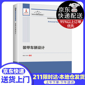 国之重器出版工程 装甲车辆设计（精装）