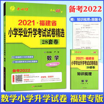考必胜28套卷 福建 3本 2021福建省小学毕业升学考试试卷精选语文数学英语  春雨教育 2022小升初 福建专版 数学