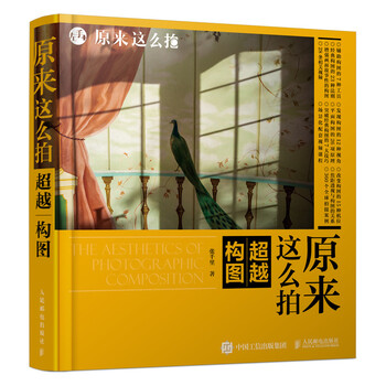 原来这么拍：~~构图/9787115528759/人民邮电/