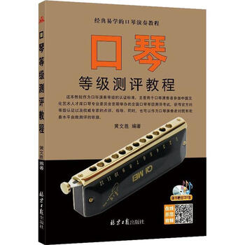 口琴等级测试教程