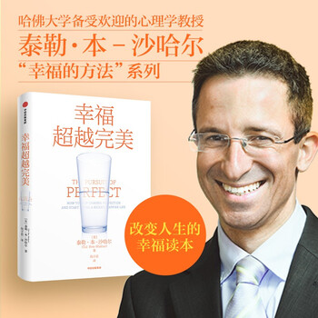 幸福超越完美 泰勒本沙哈尔 著 哈佛大学备受欢迎的幸福课 幸福的方法