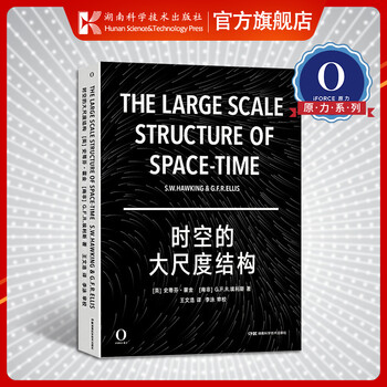 时空的大尺度结构  霍金 奇点 彭罗斯 爱因斯坦 相对论 天文 宇宙 物理 黑洞 引力波