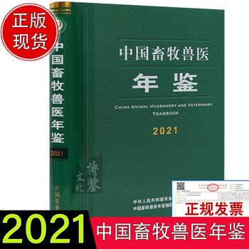 2021中国畜牧兽医年鉴 2021中国畜牧兽医年鉴