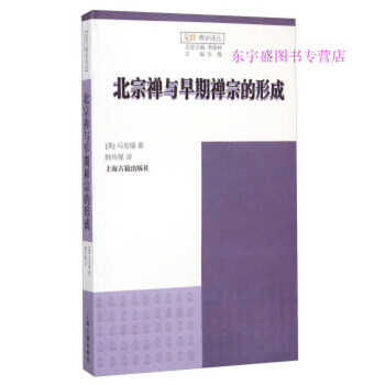 北宗禅与早期禅宗的形成 [美]马克瑞 觉醒、