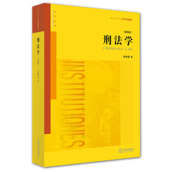 刑法学(第四版)