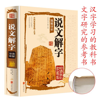 正版国学典藏版 说文解字 许慎原版 图解详析今释正版全版说文解字大全集注解译文无删减 全彩珍藏版精
