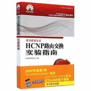HCNP路由交换实验指南
