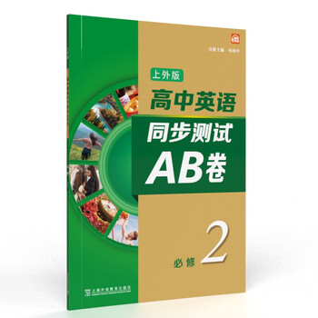高中英语（上外版）同步AB卷必修 第二册