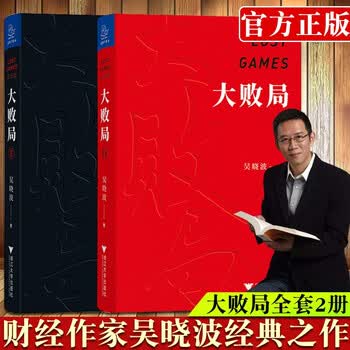 【正版出售】吴晓波：大败局 纪念版 套装共2册1+2 中国企业失败的MBA式教案 书籍 大败局1 2(纪念版)