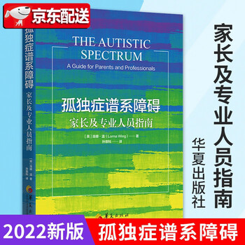 新版孤独症谱系障碍家长及人员指南 孤独症儿童社会行为语言智力情绪沟通障碍孤独症快乐疗法特殊教育管