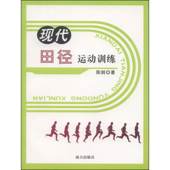 现代田径运动训练 9787807603467