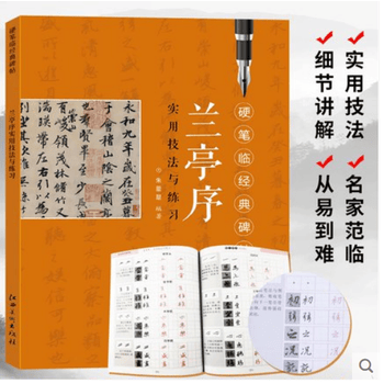 硬笔临经典碑帖 兰亭序 实用技法与练