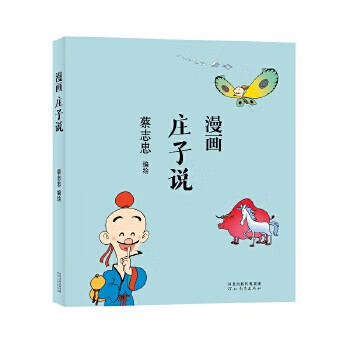 蔡志忠漫画中国传统文化：庄子说【保证正版】