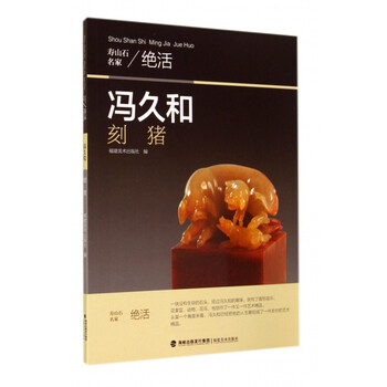 冯久和刻猪/寿山石名家活