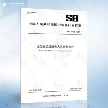 SB/T 10420-2007 饭店业星级服务人员资格条件