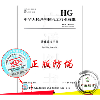HG/T 2141-2015	搪玻璃法兰盖