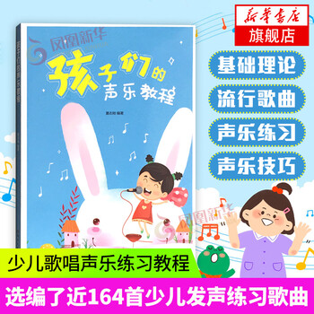 孩子们的声乐教程  少儿歌唱声乐练习教程书 湖南文艺出版社初学者入门零基础教学简谱歌曲书