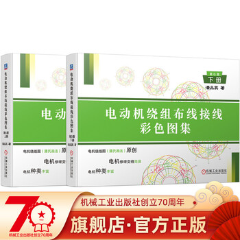 电动机绕组布线接线彩色图集 第六6版 上下册 潘品英 电动机维修电机修理书 布线接线教程书技术书 电