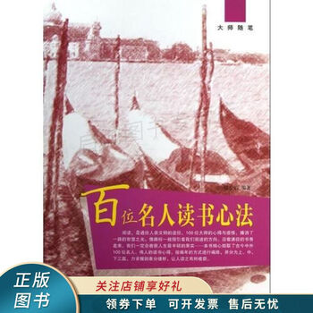 百位名人读书心法