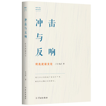 冲击与反响 何兆武谈文化