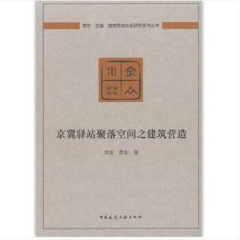 京冀驿站聚落空间之建筑营造 作者：刘莹, 贾东著 版次：第1版 出版时间：2019-12