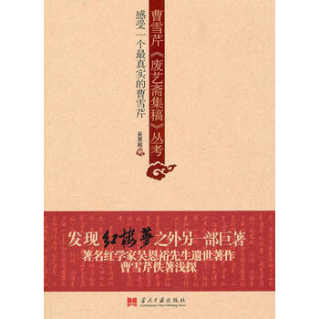 曹雪芹《废艺斋集稿》丛考 吴恩裕　著【正版书】