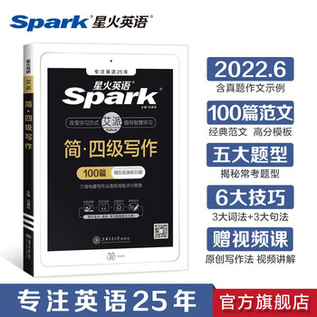  星火英语四级写作专项训练备考2022年6月大学英语4级写作文强化练习特训100篇视频搭