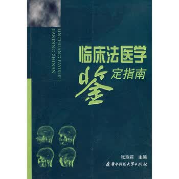 【特价尾货】WB临床法医学鉴定指南9787560945330