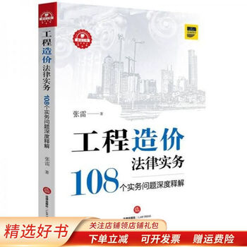 工程造价法律实务108个实务问题深度释解