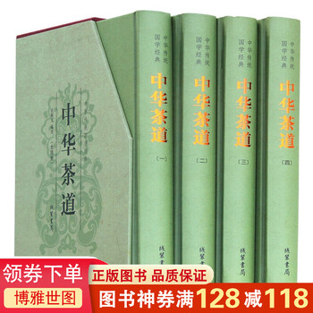 中华茶道 精装全四册 茶类书籍 茶经 茶艺 识茶 泡茶 品茶 中国名茶 饮茶习