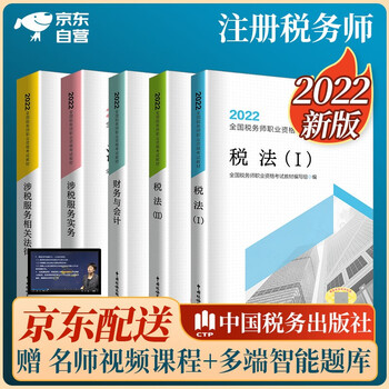 税务师2022教材 注册税务师税法一税法二+涉税服务实务+涉税服务相关法律+财务与会计全套5本