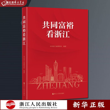 共同富裕看浙江  长篇纪实报告文学 乡村振兴战略 改革开放浙江经济发展回顾共同富裕示范区浙江省发展概况 新华书店书籍
