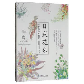 日式花束：图解构思与制作