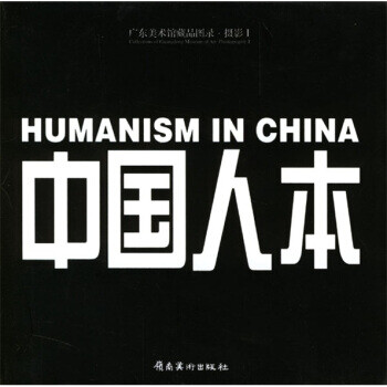 [正版图书] 中国人本 王璜生 岭南美术出版社 9787536228474