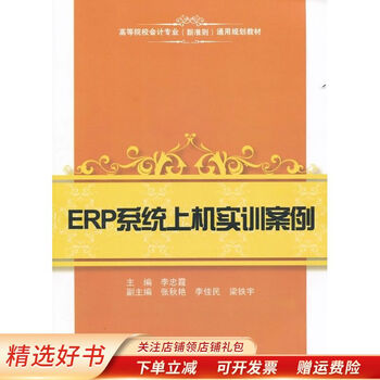 ERP系统上机实训案例 李忠霞