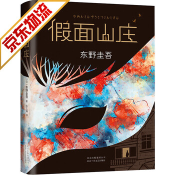 【系列自选】东野圭吾悬疑推理小说系列 假面山庄