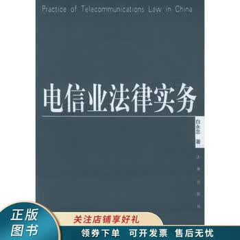 电信业法律实务