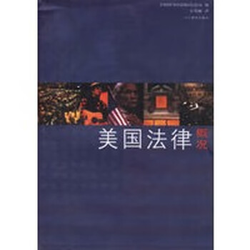 美国法律概况【正版图书】