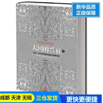 *的兴衰 上 1500—2000年的经济变革与军事冲突