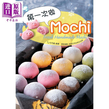 第一次做MOCHI 港台原版 方芍尧Fiona Fong 万里机构 饮食天地
