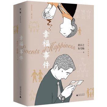华语风丛书·幸福事件