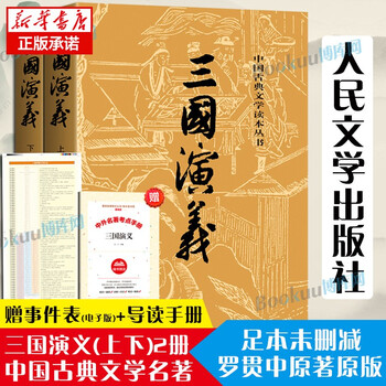 【完整无删减】三国演义 水浒传 西游记 红楼梦人民文学出版社中国四大名著全套原著版青少版儿童版原版正版高中初中小学可用于珍藏版 三国演义